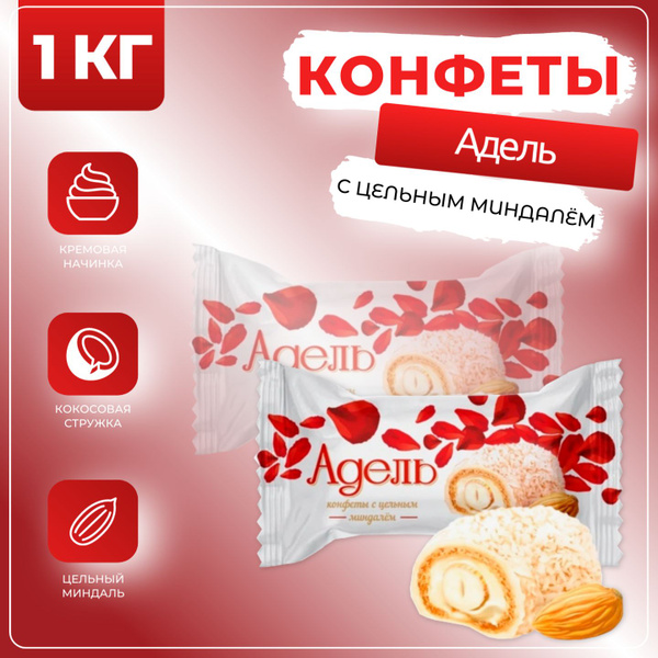 Конфеты Адель с цельным миндалем, Акконд, 1 кг - купить с доставкой по ...