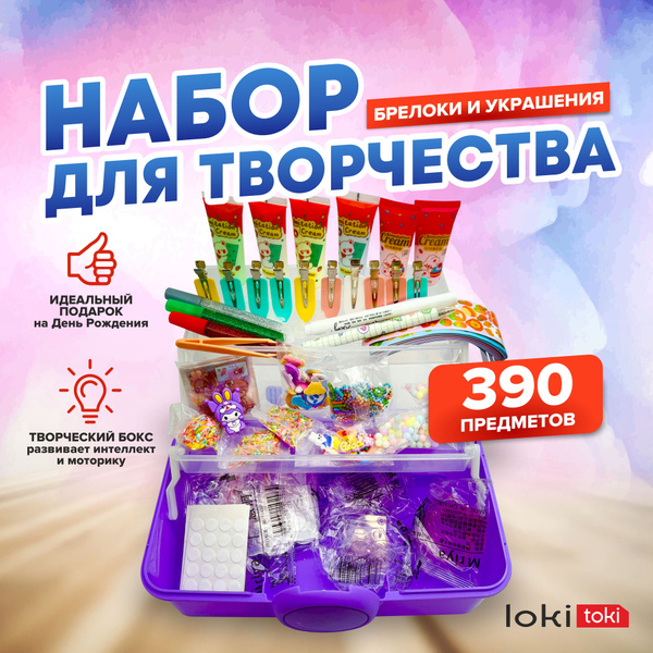 Набор для творчества для девочек / Крем клей / 390 предметов - купить с ...