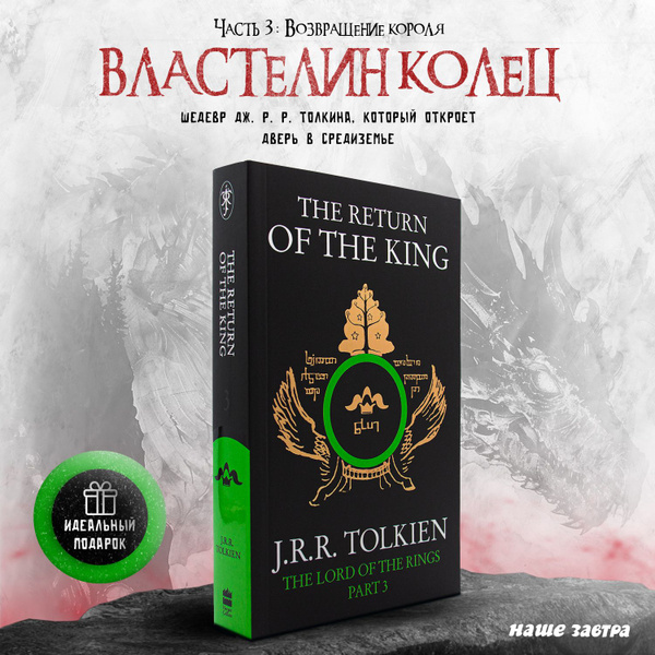 Характеристики The Lord of the Rings 3: The Return of the King. Tolkien ...