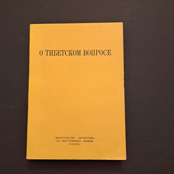 О Тибетском вопросе. 1959 г. купить на OZON по низкой цене (1575404902)
