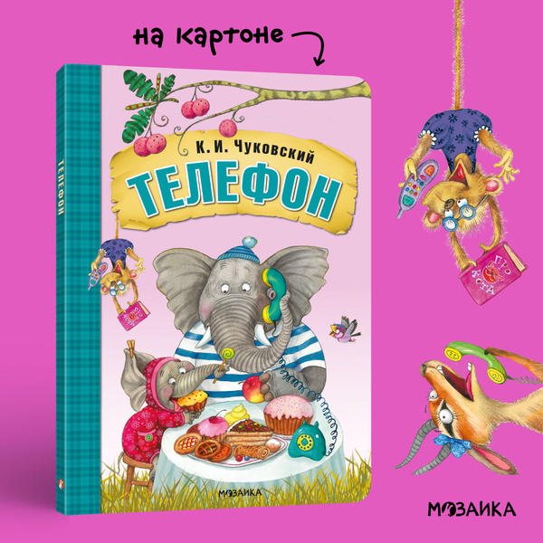 Картонная книжка для малышей. Любимые детские сказки Чуковского с ...