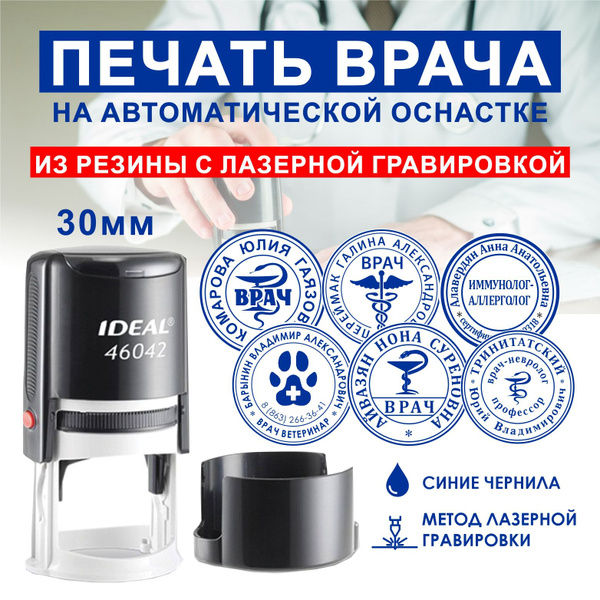 Печать врача, автоматическая IDEAL 46042 диаметр 30мм. - купить с ...