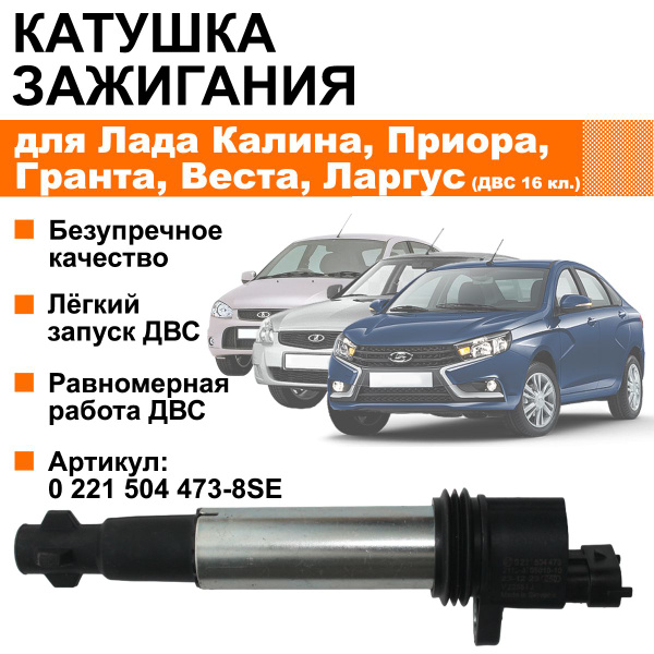 Катушка зажигания для Лада Калина, Приора, Гранта, Веста, Ларгус / ВАЗ ...