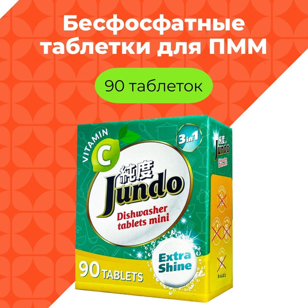 Таблетки для посудомоечной машины Jundo Vitamin C, 90 шт, в мини ...