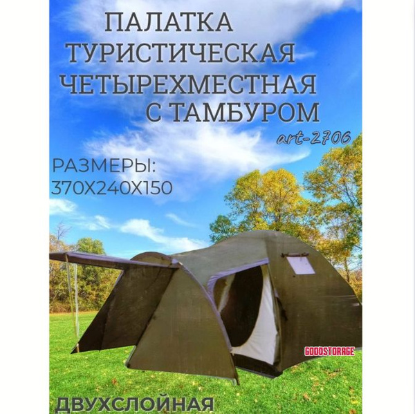 Палатка 4-местная GoodStore24 ART-2706 - купить по выгодной цене в ...