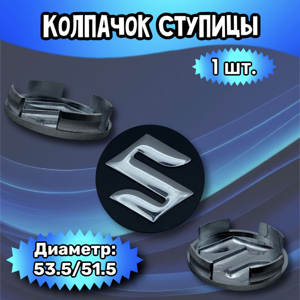 Колпачки ступицы/заглушка литого диска Suzuki 53.5/51.5/8 мм. Комплект ...