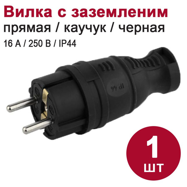 Вилка прямая с заземлением, каучук черная (16А, 250В, IP44) - купить с ...