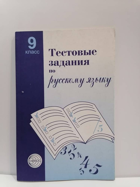 Русский язык. 9 класс. Тестовые задания по русскому языку. Малюшкин А.Б ...