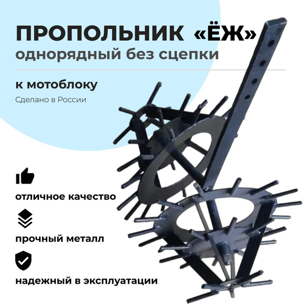 Культиватор ЁЖ пропольник-рыхлитель одинарный для мотоблока без сцепки ...