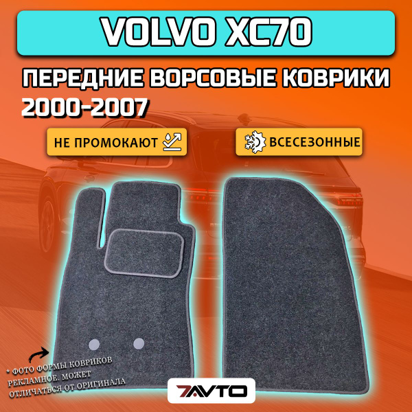 Коврики в салон автомобиля 7AVTO Volvo XC70 I 2000-2007 ВОРС Вольво ...