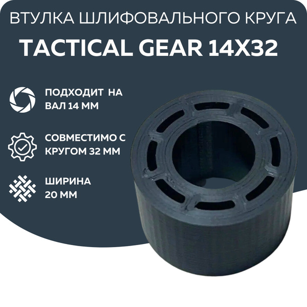Втулка переходник шлифовального круга 14-32 к точилу, Tactical Gear ...