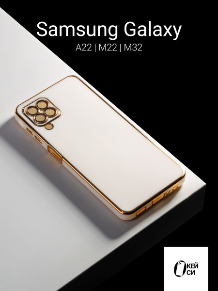 Силиконовый чехол на Samsung Galaxy A22/M22/M32 купить на OZON по низкой цене (1577325600)