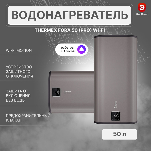Водонагреватель Thermex Fora 50 (pro) Wi-Fi купить на OZON по низкой ...