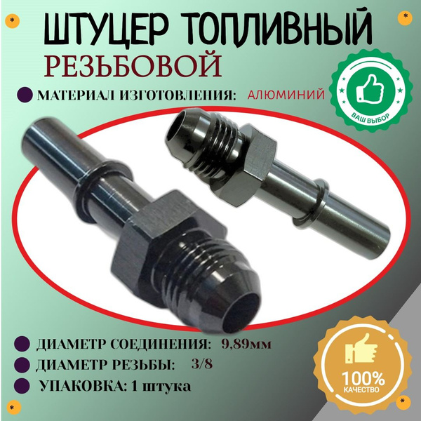 Штуцер топливный М3/8, 9,89, алюминий, 1шт - арт. 09907 - купить по ...