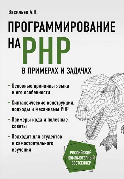 Васильев А.Н. - Программирование на PHP в примерах и задачах (м ...