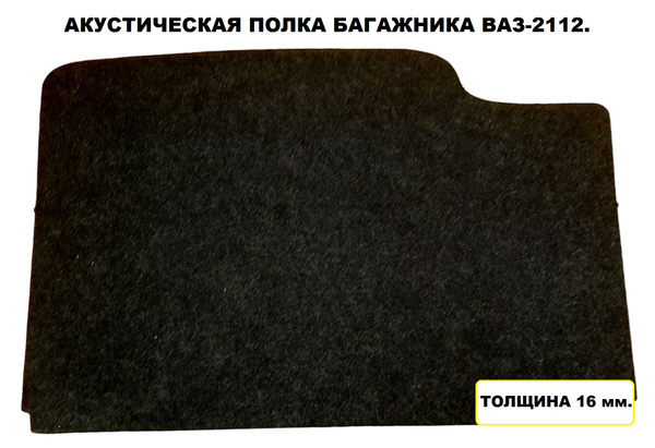 Акустическая полка багажника ВАЗ-2112 на штатное место. - купить по ...