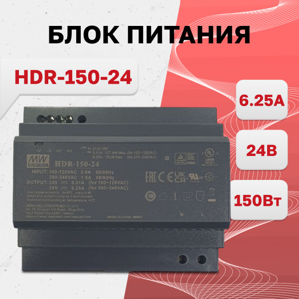 HDR-150-24, блок питания, 24В, 6.25А, 150Вт MEAN WELL купить на OZON по ...
