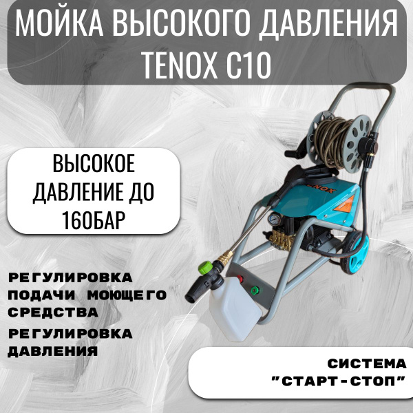 Мойка высокого давления с функцией Старт-Стоп Tenox C10 2кВт - купить в ...