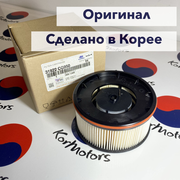 Фильтр топливный Hyundai-KIA 31922cg950 - купить по выгодным ценам в ...