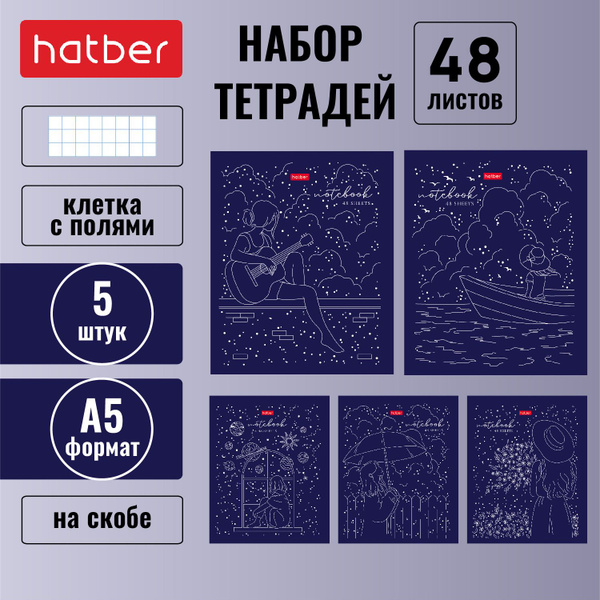 Набор тетрадей Hatber 5 штук/5 дизайнов 48л А5 клетка 65г/кв.м скругленные углы на скобе матовая ...