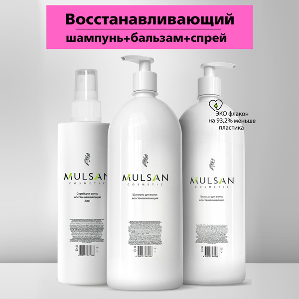 MULSAN Набор 3 в 1 шампунь бальзам спрей для волос восстанавливающий ...