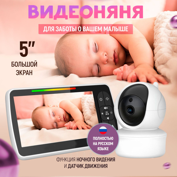 Видеоняня/ радионяня с родительским беспроводным модулем 5 дюймов и ...