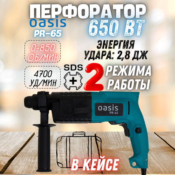 Перфоратор Oasis PR-65 - купить в интернет-магазине OZON с доставкой по ...