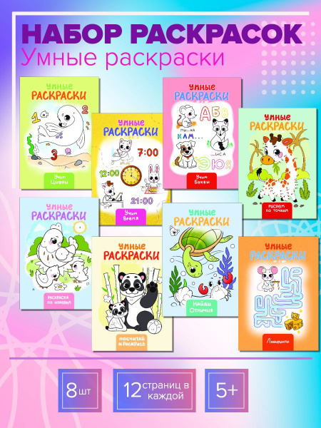 Набор раскрасок для детей Умные раскраски - купить с доставкой по ...