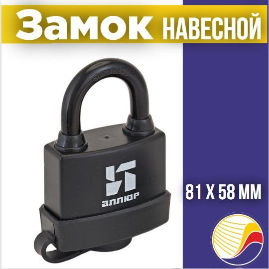 Навесной замок Аллюр BС1Ч-375П влагозащищенный черный, d8,5 мм - купить ...