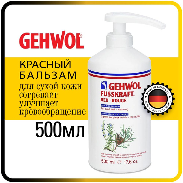 500 мл. Бальзам для сухой кожи Gehwol Fusskraft Red (Rot) - Геволь ...