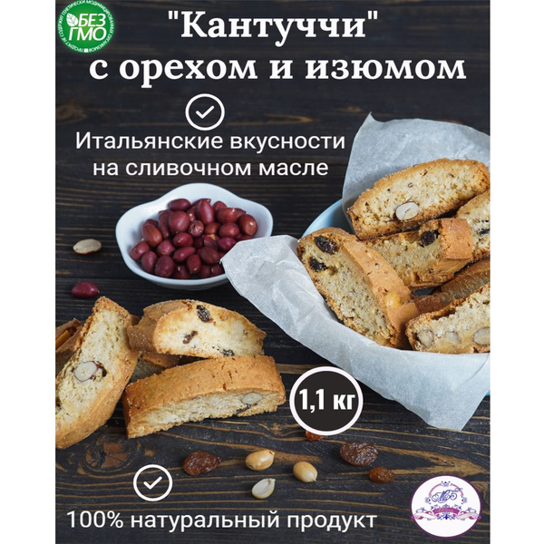 Печенье итальянское Кантуччи с орехом и изюмом 1 упаковка 1,1 кг ...