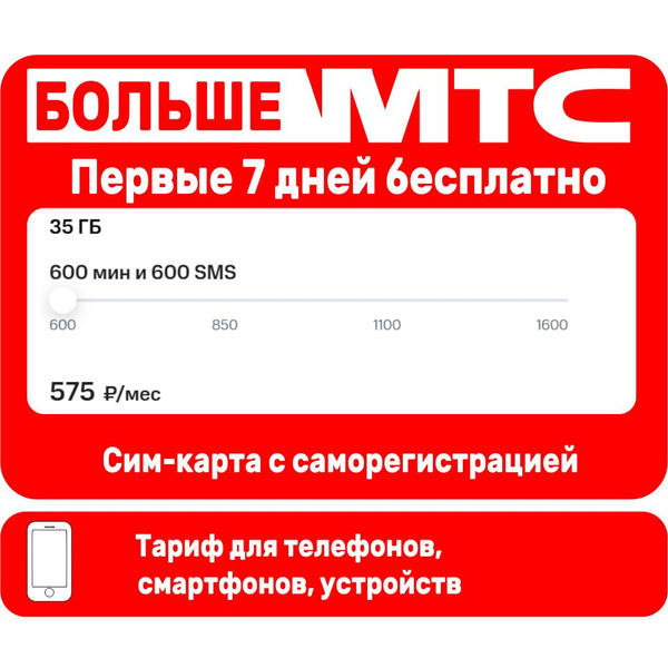 МТС SIM-карта ТП Больше (Вся Россия) - купить с доставкой по выгодным ...
