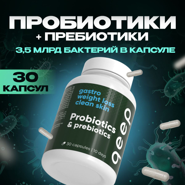 Пробиотики для взрослых 570 мг Qeep 30 капсул - купить с доставкой по ...