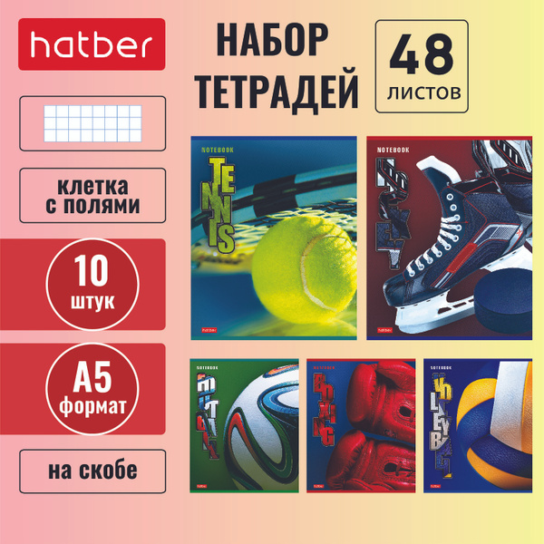 Набор тетрадей Hatber 48 листов 10 шт/5 дизайнов, в клетку, скругленные уголки "Sport Club ...