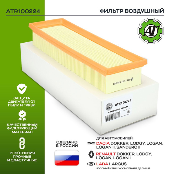 Фильтр воздушный LADA Лада, ВАЗ Largus Ларгус Renault Рено Logan Логан ...