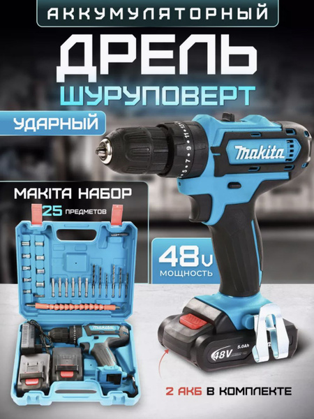 Шуруповерт аккумуляторный Makita 48v, дрель-шуруповерт аккумуляторная ...