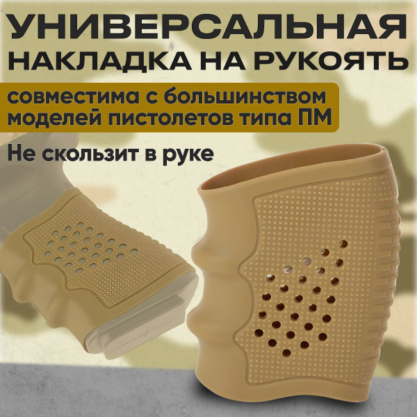 Резиновая накладка на рукоять пистолета ПМ, Glock 19, универсальная ...