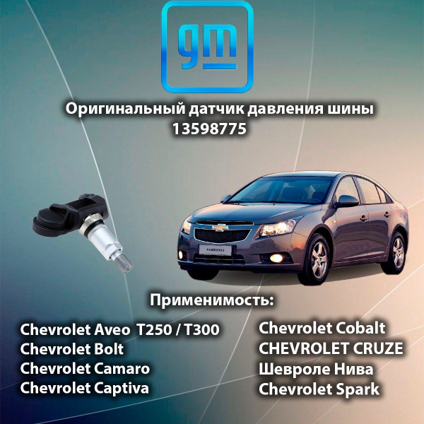 Оригинальный датчик давления в шинах 13598775 / 13581560 для Chevrolet ...
