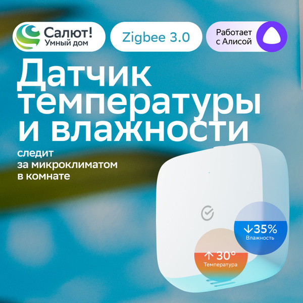 Датчик температуры и влажности воздуха в помещении для Умного дома Sber ...