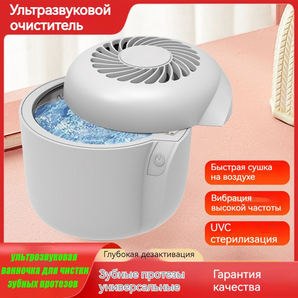 ультразвуковая ванна,Подходит для зубных протезов, брекетов,Белый ...