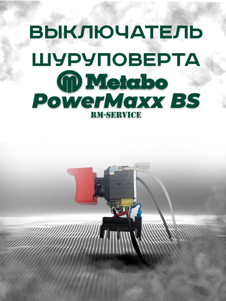 Выключатель Metabo PowerMaxx BS ( 343412370 , 343410350 ) Без плавного ...