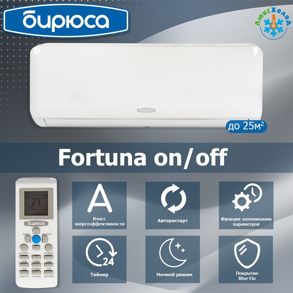 Бирюса Fortuna on/off B-09FPR/B-09FPQ - купить по доступным ценам в ...