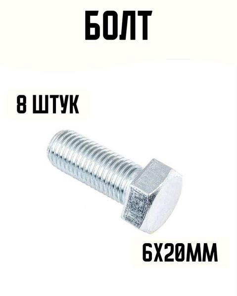 Болт M6 x , головка: Шестигранная, 8 шт - купить по выгодной цене в ...