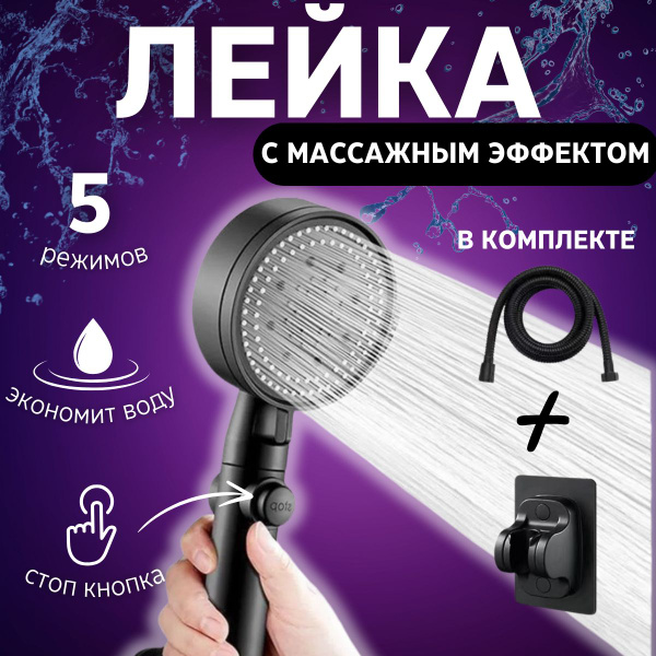 Лейка для душа со шлангом 1,5 м водосберегающая, 5 режимов, держатель ...
