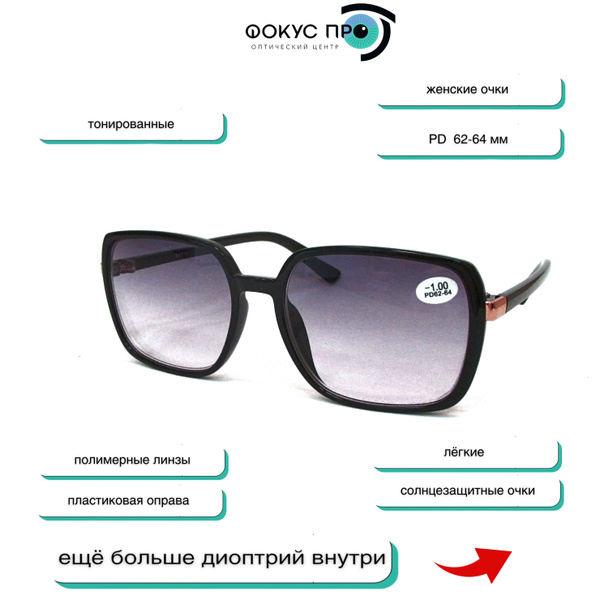 Готовые очки для зрения с защитой от солнца с диоптриями +3.0 женские ...