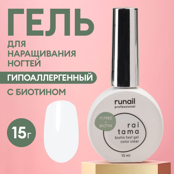 Гель для наращивания и моделирования ногтей raitama гипоаллергенный и ...