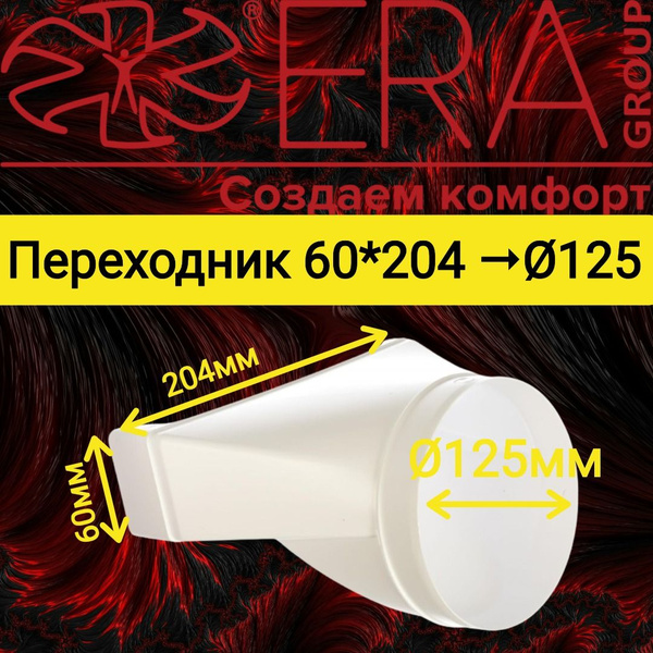 Переходник СПКП D125 эксцентриковый 60х204 пластик ERA - купить по ...