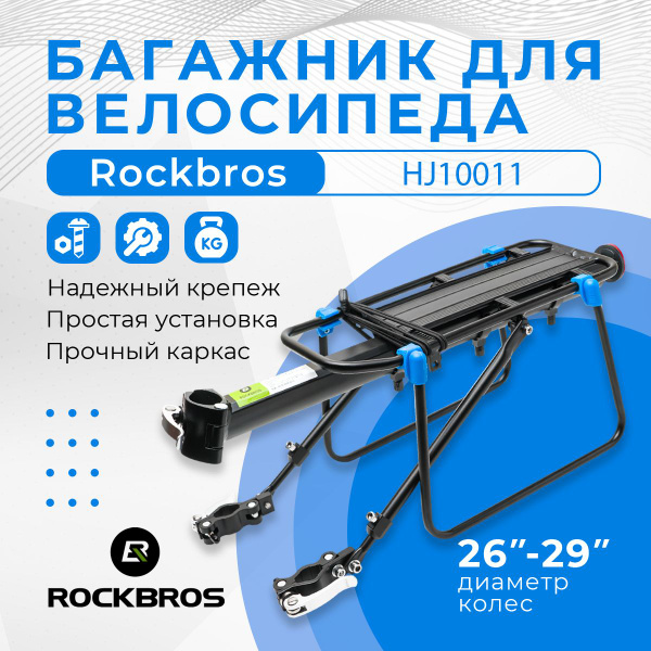 Багажник на велосипед / Rockbros HJ10011 - купить с доставкой по ...