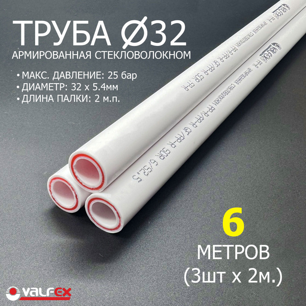 Труба полипропиленовая 32 х 5.4мм PN25 (6 метров) / армированная ...