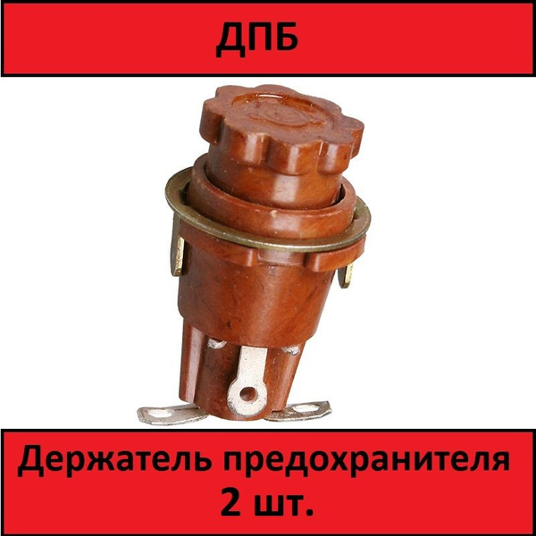 Держатель предохранителя ДПБ - 2 шт. купить на OZON по низкой цене ...
